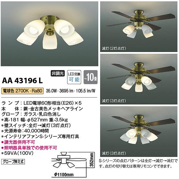 KOIZUMI コイズミ照明 LEDシーリングファン ライト 8畳 AM40383E AA43196L 電球色 リモコン付 おしゃれ クラシカル 吹き抜け ファン付き照明 照明 「送料無料 ...