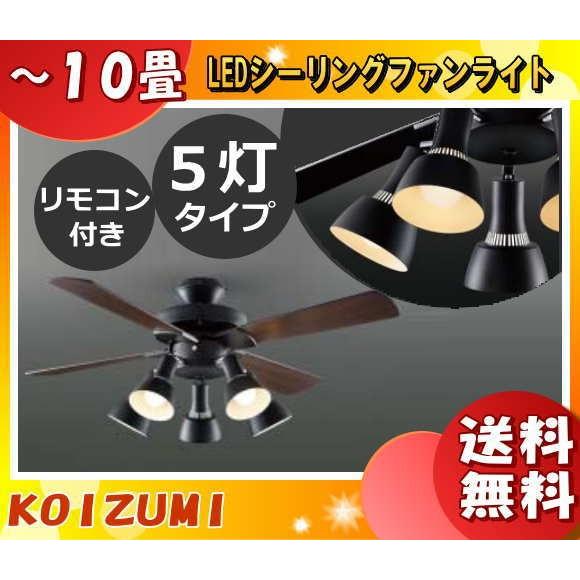 KOIZUMI コイズミ照明 LEDシーリングファンライト 10畳 AM47470E-AA47473L 電球色 リモコン付 おしゃれ 黒 木目調 吹き抜け ファン付き照明 ブラック 「送料無料 ...
