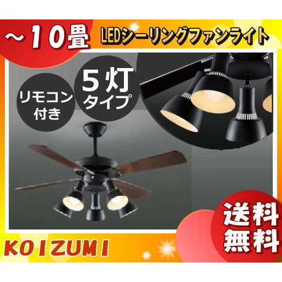 KOIZUMI コイズミ照明 LEDシーリングファンライト 10畳 AM47471E-AA47473L 電球色 リモコン付 おしゃれ 黒 傾斜天井 吹き抜け ファン付き照明 茶 「送料無料 ...