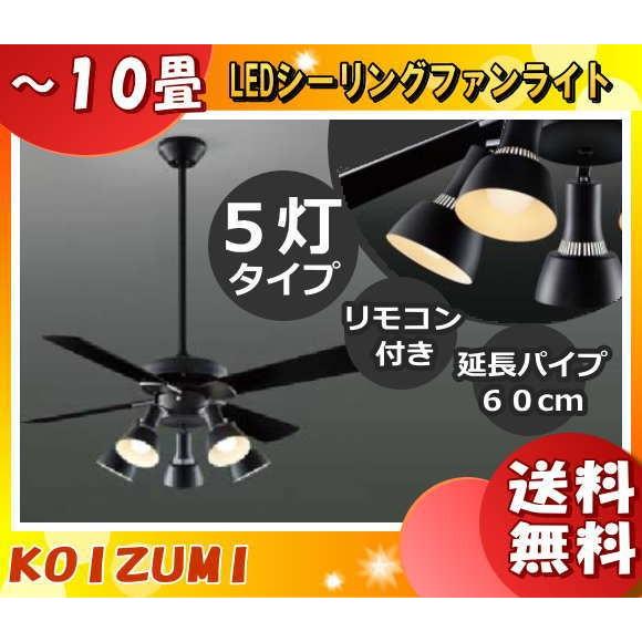 コイズミ AM47471E-AE590168-AA47473L LEDシーリングファンライト 10畳 電球色 リモコン付 延長パイプ600mm ブラック 工事必要「送料無料 ...
