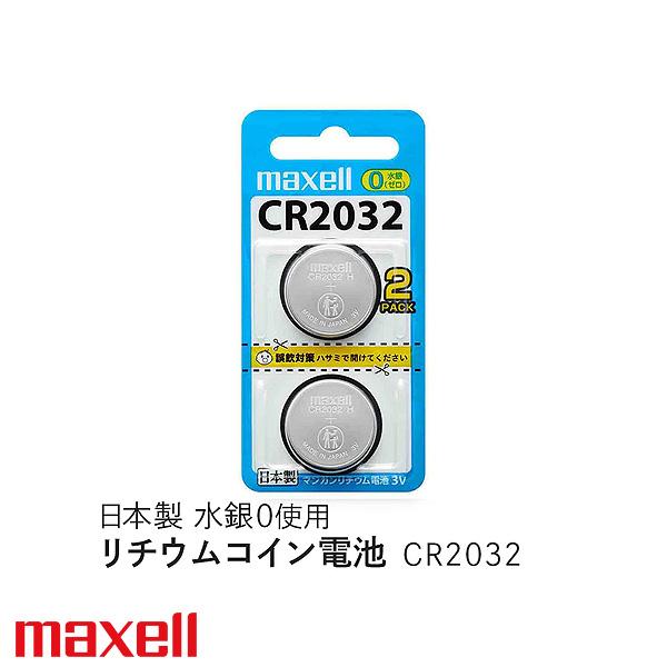 maxell 2個入りパック！) マクセル CR2032 2 BS CR2032-2-BS リチウムコイン電池 コイン電池 cr2032 3V「区分A」 : イーライン - 通販 ...