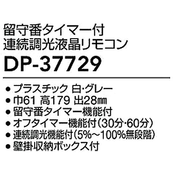 DAIKO ダイコー 大光電機 DP-37729 LEDシーリング 調光タイプ用 リモコン DAIKO「送料無料」 : イーライン - 通販 ...