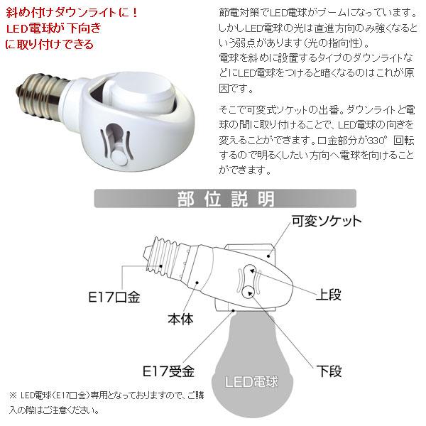 RITEX ムサシ ライテックス DS17-10 E17 LED電球専用 可変式ソケット 斜め付けダウンライトに！LED電球が下向きに取り付け ...