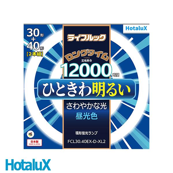 「送料無料」HotaluX ホタルクス FCL30.40EX-D-XL2 ライフルック 30形+40形 昼光色 ロングタイム 長寿命12000時間 日本製 : fcl3040exdxl2 ...