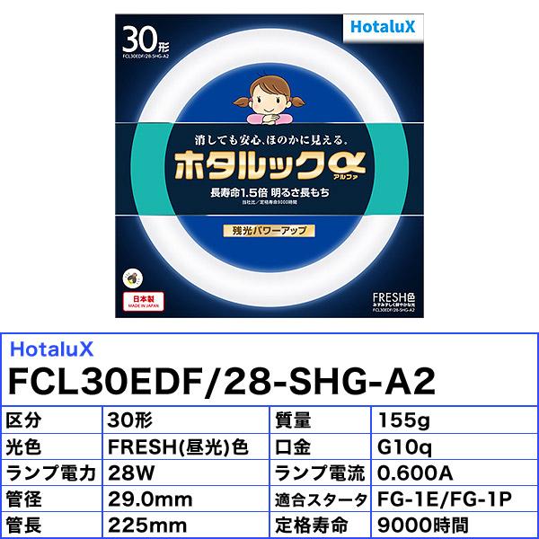 ホタルックα 「送料無料」[10個セット] 30形 HotaluX FCL30EDF/28-SHG-A2 FRESH色 長寿命1．5倍 日本製 : イーライン - 通販 - Yahoo!ショッピング