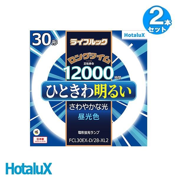 ホタルクス 2本入り商品 / HotaluX FCL30EX-D-XL2-2P ライフルック ロングタイム 昼光色 長寿命 12000時間 日本製「送料無料」 : イーライン - 通販 ...
