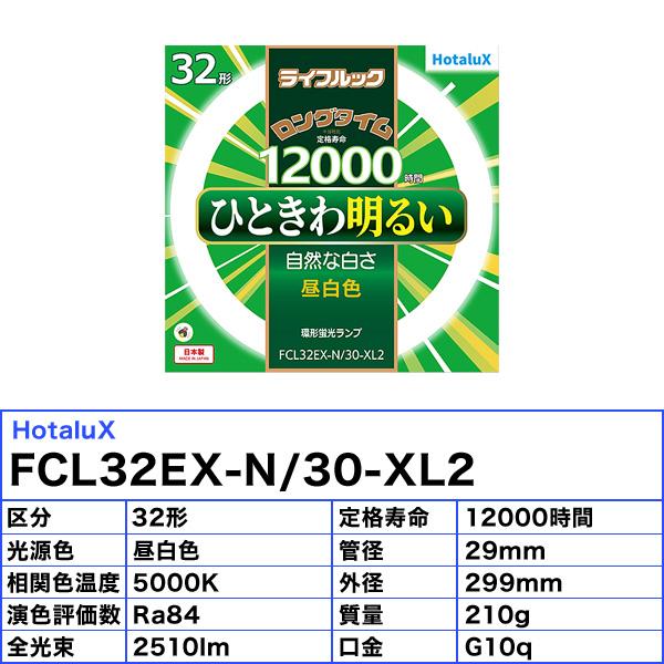 ホタルクス 「送料無料」HotaluX NEC FCL32EX-N/30-XL2 ライフルック 丸型蛍光灯 ロングタイム ひときわ明るい 寿命12000時間 32形 昼白色 日本製 : イー ...