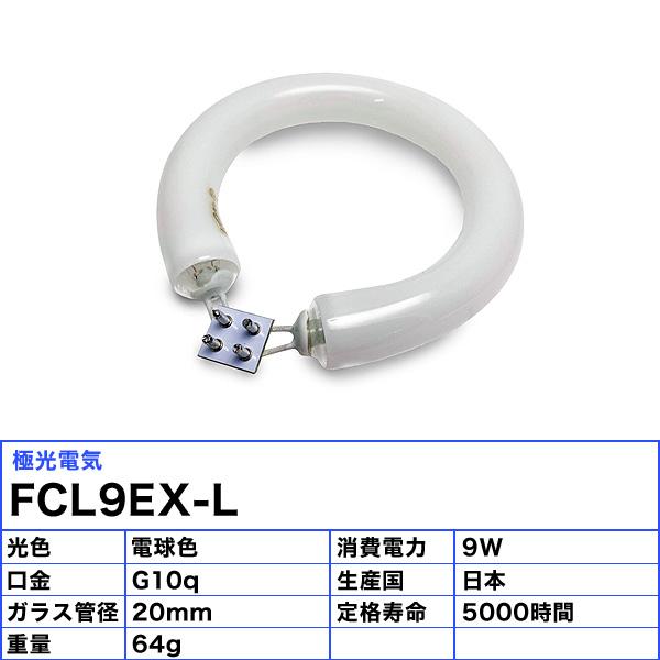 [5個セット]極光電気 KYOKKO FCL9EX-L 丸型蛍光灯 サークライン蛍光灯 FCL9 9形 電球色 口金G10q 日本製「送料無料 ...