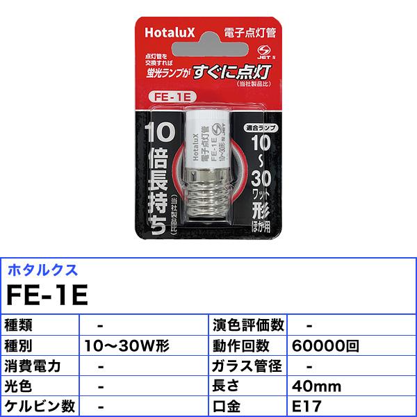 ホタルクス HotaluX FE-1E 電子点灯管 点灯管を交換するだけで、蛍光ランプがすぐに点灯 10倍長持ち 適合ランプ10〜30ワット形 ほか用 「区分A」 : イーライン - 通販 ...