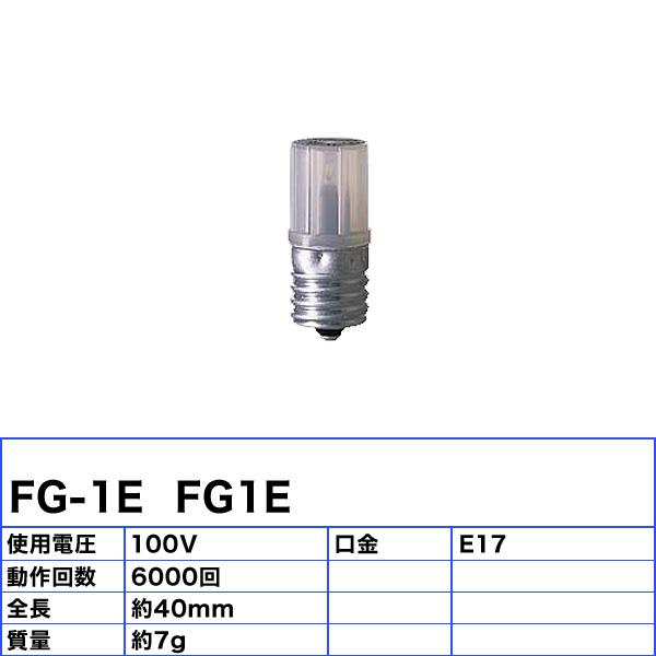 PrivateBrand PB / FG-1E 点灯管 FG1E グロー球 fg1e 10-30W 蛍光灯用「区分A」 : イーライン - 通販 - Yahoo!ショッピング