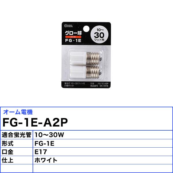 オーム電機 FG-1E-A2P グロー球 点灯管 2個入 白 蛍光灯10〜30W用 FG-1E 口金E17 FG1EA2P「送料無料」 : fg1ea2p : イーライン - 通販 ...