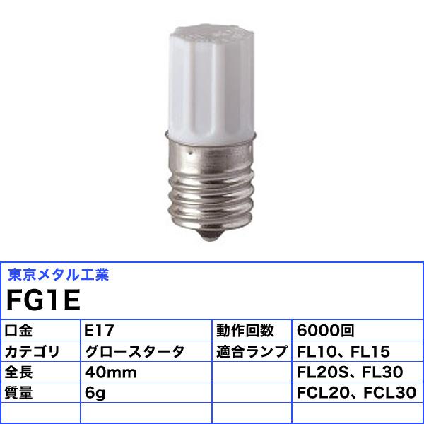 「送料無料」[200個セット]Tome トーメ FG-1E グロースタータ 動作回数：6000回 全長40mm 口金E17 適合ランプ：FL10 FL15 FL20S FL30 FCL20 ...