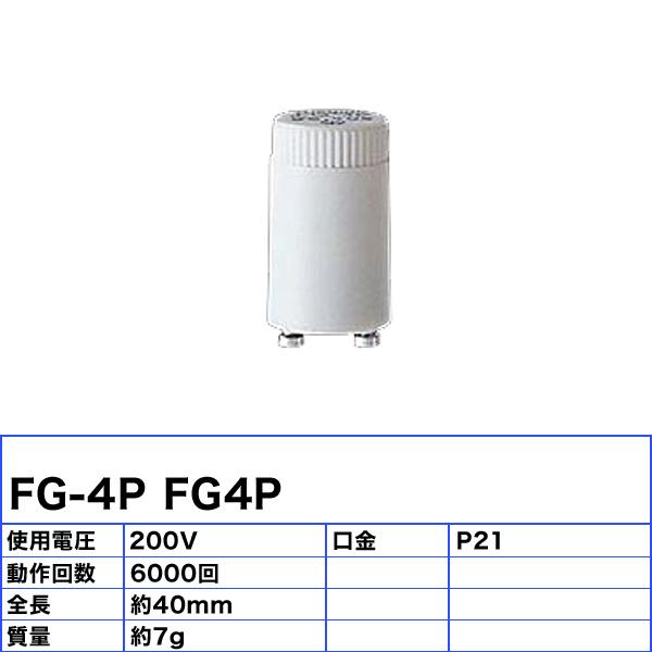 Private Brand PB / FG-4P 点灯管 グロー球 fg-4p グローランプ FG4P 蛍光灯 36 40形用 グロースタータ式「送料無料」[10個セット] : イーライン ...