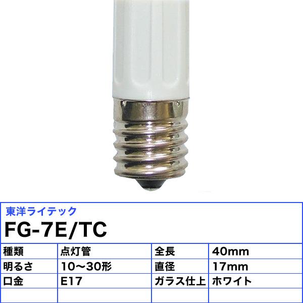 25個セット] 東洋ライテック FG-7E/TC 点灯管 4〜10形 E17口金 スタータ式蛍光ランプ用 FG7ETC FG7E 「送料無料」 : fg7etc : イーライン - 通販 ...