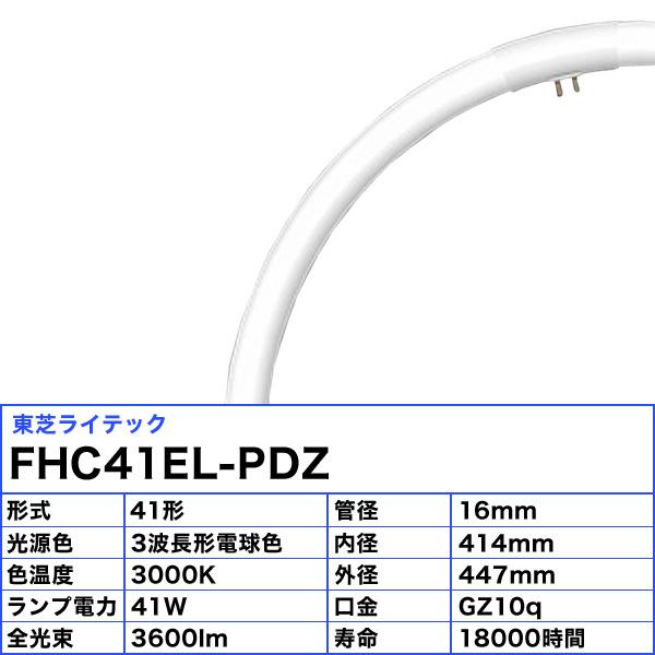 東芝ライテック 東芝 TOSHIBA FHC41EL-PDZ 蛍光灯 41形 41W ネオスリムZプライドII PRIDE-II 寿命18000時間 3波長形電球色 FHC41ELPDZ ...