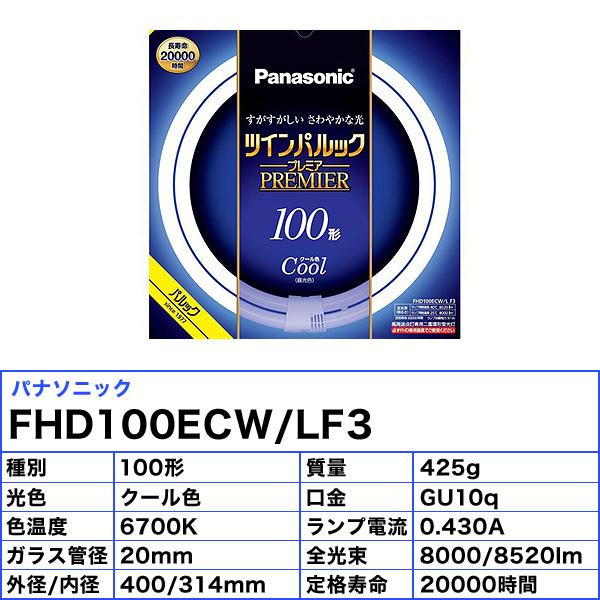 Panasonic 「送料無料」パナソニック FHD100ECW/LF3 二重環形 Panasonic 「送料無料」パナソニック FHD100ECW/LF3 二重環形