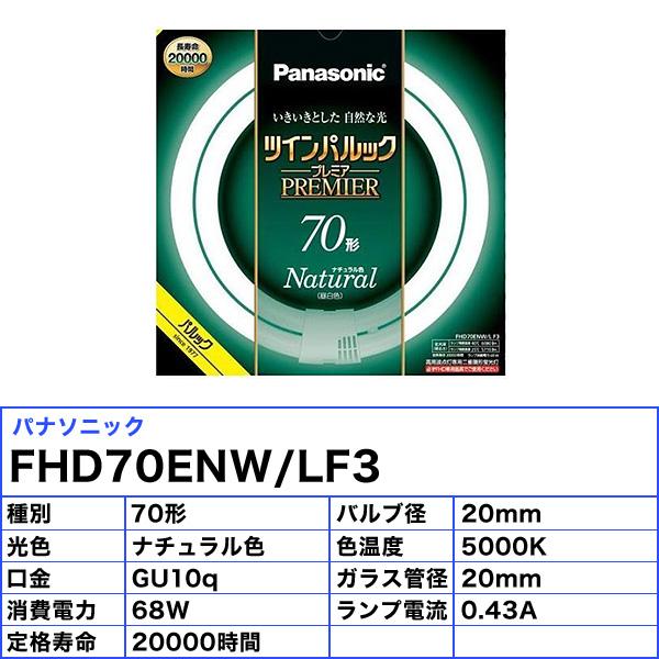 Panasonic パナソニック FHD70ENW/LF3 二重環形蛍光灯 ツインパルックプレミア 70形 70W ナチュラル色 3波長昼白色 ...