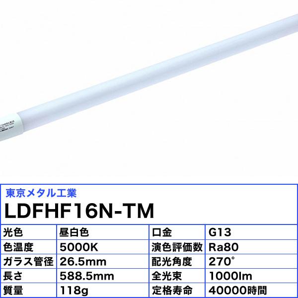 東京メタル 東京メタル工業 Tome LDFHF16N-TM 昼白色 FHF16W形相当(FHF16EX-N-X) 直管LEDランプ 片側給電 口金G13 寿命40,000時間 「区分A ...