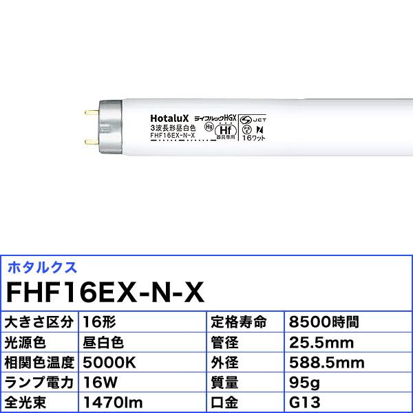 「送料無料」[10本セット]HotaluX ホタルクス FHF16EX-N-X ライフルックHGX 3波長形昼白色 16ワット ひときわ明るい ...