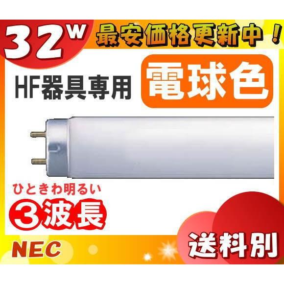 ライフルックHGX ★ホタルクス FHF32EX-L-HX-S 3波長形電球色（パルック電球色） 32ワット ひときわ明るい (FHF32EXLH FHF32EXLHF3) 「区分XB ...