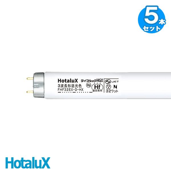 ホタルクス ★「送料無料」[5本セット]ホタルクス NEC FHF32EX-D-HX2 Hf蛍光灯 32形 32W 3波長形 昼光色 6700K Hf蛍光ランプ ライフラルックHGX ...