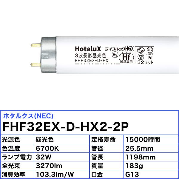 ホタルクス 「送料無料」[2セット]ホタルクス(NEC) FHF32EX-D-HX2-2P 2本パック×2(合計4本) Hf器具専用 ライフルックHGX 3波長形昼光色 32ワット : イー ...