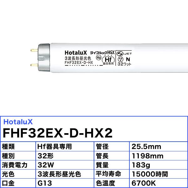 ホタルクス ★「送料無料」ホタルクス NEC FHF32EX-D-HX2 Hf蛍光灯 32形 32W 3波長形 昼光色 6700K Hf蛍光ランプ ライフラルックHGX FHF32EXDHX2 ...