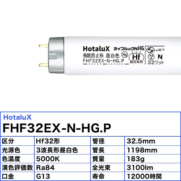 「送料無料」[25本セット] HotaluX ホタルクス FHF32EX-N-HG.P ライフルックNHG 飛散防止形 昼白色 Hf器具専用 32ワット 口金G13 FHF32EXNHP ...
