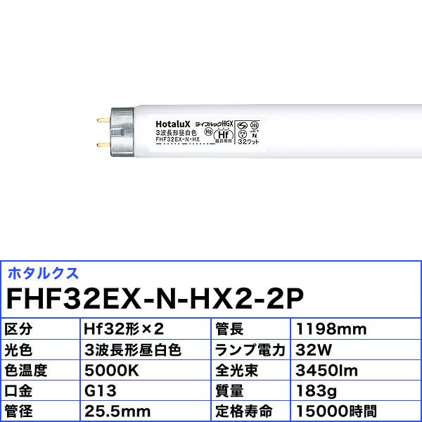 ライフルックHGX 「送料無料」 2本パック Hf器具専用 ひときわ明るい HotaluX ホタルクス FHF32EX-N-HX2-2P Hf器具専用 32ワット 3波長形昼白色 : イー ...