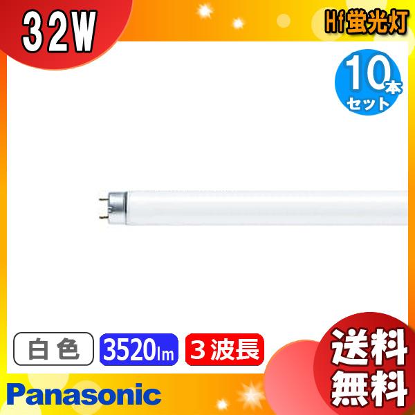 パルック 「送料無料」[10本セット]Panasonic パナソニック FHF32EX-W-HF3D Hf蛍光灯 白色 Hf器具専用 3波長形白色 32ワット 4.200K : イーライン ...