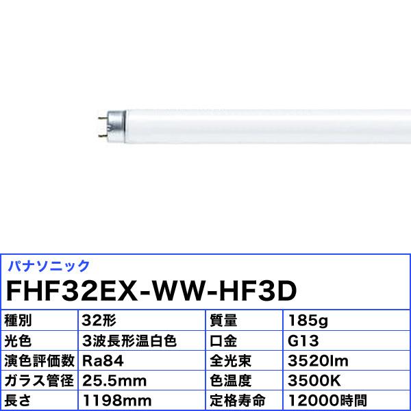 パルック ★パナソニック FHF32EX-WW-HF3D Hf蛍光灯 温白色 3波長形温白色 3500K FHF32EXWWH FHF32EXWWHXS FHF32EXWWHF3 「送料無料 ...