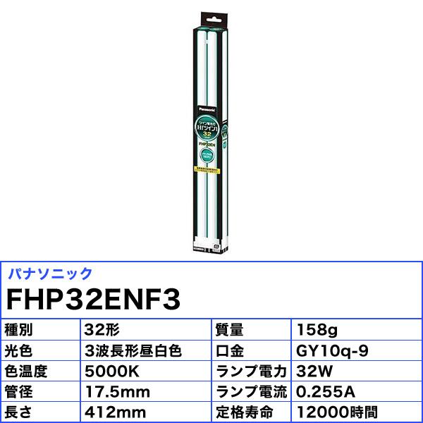 Panasonic パナソニック FHP32ENF3 コンパクト形蛍光ランプ ツイン蛍光灯 Hfツイン1(2本ブリッジ) 32形 32ワット ナチュラル色 [5本セット]「送料無料」 : イー ...