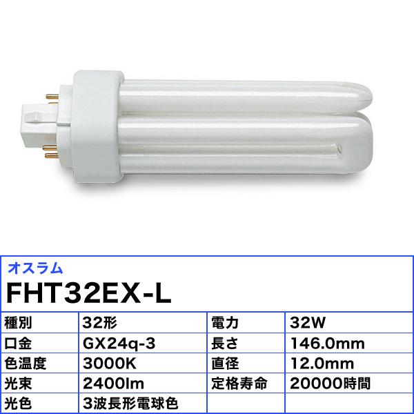 OSRAM オスラム FHT32EX-L コンパクト蛍光ランプ 32形 32W 電球色 長寿命20000時間 2倍長持ち fht32exljf3 fht32exlcf3 「送料無料」[500本 ...