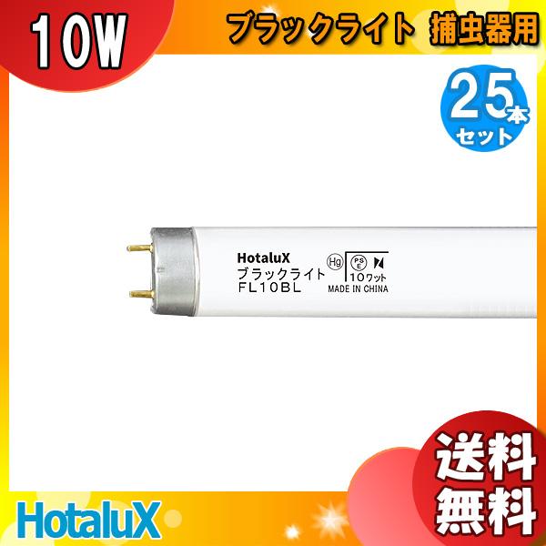 ホタルクス 「送料無料」[25本セット]HotaluX FL10BL ブラックライト 10ワット 捕虫器用 直管スタータ 10形 10W 口金G13 紫外線放射出力：1.3W : イーライン ...