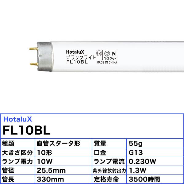 ホタルクス ★HotaluX FL10BL ブラックライト 10ワット 捕虫器用 直管スタータ 10形 口金G13 紫外線放射出力1.3W 適合グロー：FG-7E FG-7P「区分A ...