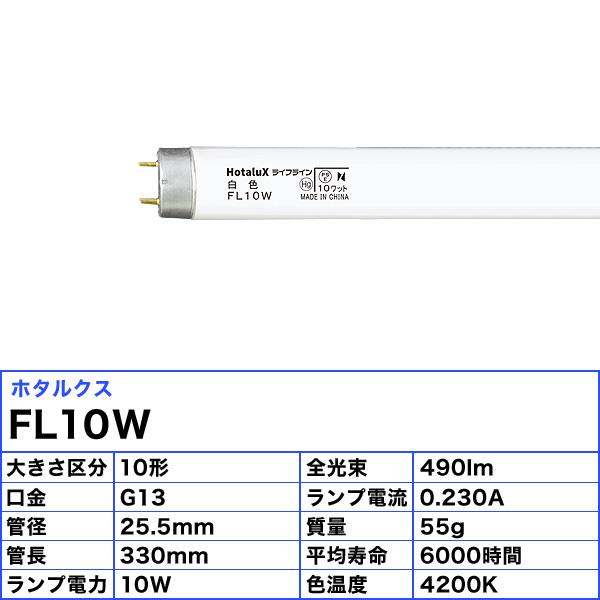 ライフライン ★ホタルクス FL10W 白色 10ワット 直管スタータ形 白色蛍光ランプ FL10WB FL10WF ハイライト FL10WFF3 「送料無料」[10本セット] : イーライン ...