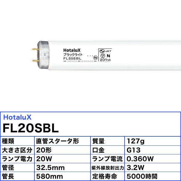 ホタルクス HotaluX FL20SBL ブラックライト 20ワット 捕虫器用 直管スタータ 20形 口金G13 紫外線放射出力3.2W 適合グローFG-1E FG-1P「区分A」 : イー ...