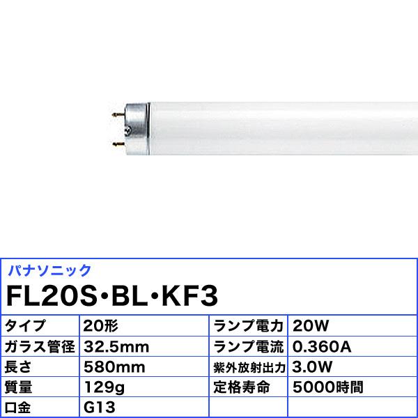 Panasonic（パナソニック） ★パナソニック FL20SBLKF3 捕虫器用蛍光灯 20形 FL20SBLK(FL20SBL360 FL20SBLN ケミカルランプ FL20SBL ...