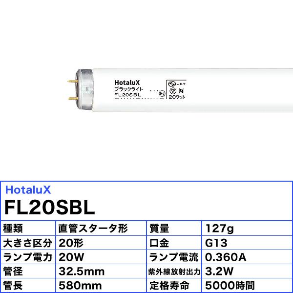 ホタルクス ★「送料無料」[50本セット]HotaluX FL20SBL ブラックライト 20ワット 捕虫器用 直管スタータ 20形 20W 口金G13 紫外線放射出力：3.2W : イー ...