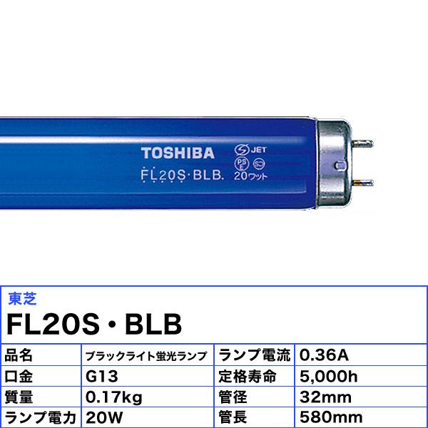 ★「送料無料」[10本セット]東芝 FL20S・BLB ブラックライト 蛍光灯 FL20SBLB 口金G13 直管蛍光灯 FL20SBL-B 紫外線 : fl20sblb-10 : イーライン ...