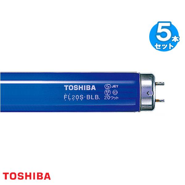 ★「送料無料」[5本セット]東芝 FL20S・BLB ブラックライト 蛍光灯 FL20SBLB 口金G13 直管蛍光灯 FL20SBL-B 紫外線 : fl20sblb-5 : イーライン ...