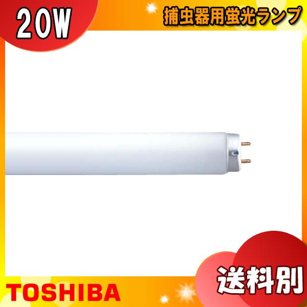 東芝ライテック TOSHIBA 東芝 FL20S・BL/N ケミカルランプ 捕虫器用蛍光ランプ 20ワット 口金G13 寸法(mm)：管径32.5 管長580 放射強度：30.0 「区分A ...