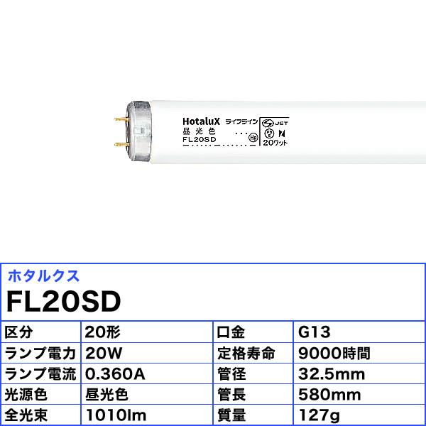 ホタルクス 「送料無料」[10本セット]HotaluX FL20SD 昼光色 ライフライン 20形 20ワット 昼光色蛍光ランプD 6500K 口金G13 管径32.5 全長580 : イー ...