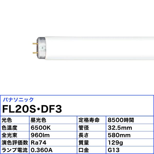 Panasonic ★Panasonic パナソニック FL20S・DF3 昼光色 20形 20ワット 直管蛍光灯 ハイライト スタータ形 FL20SDF3 FL20SD FL20SDB ...