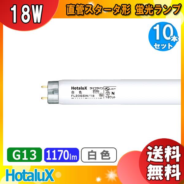 ライフライン ★ホタルクス FL20SSW/18 直管スタータ形 20形 18ワット 口金G13 白色 4200K (FL20SSW18R FL20SSW18RF3) 「送料無料」[10本 ...