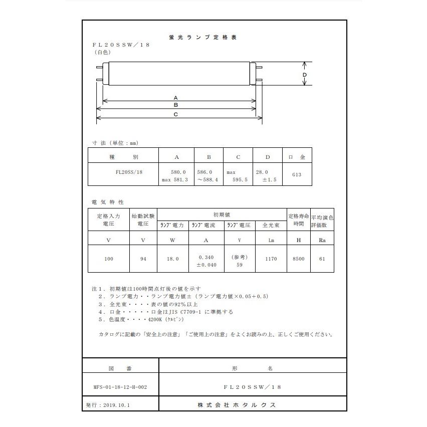 ライフライン ★ホタルクス FL20SSW/18 直管スタータ形 20形 18ワット 口金G13 白色 4200K (FL20SSW18R FL20SSW18RF3) 「送料無料」[10本 ...
