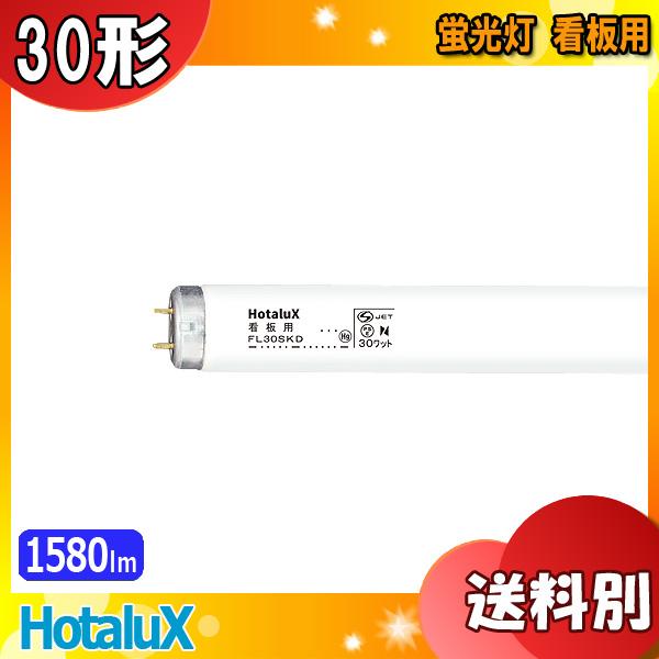 めだっ輝 HotaluX ホタルクス FL30SKD.25 看板用 20ワット 色温度 7.800K 平均演色評価数 Ra80 管径32.5 管長630 口金G13 「区分B」 : イーライン ...