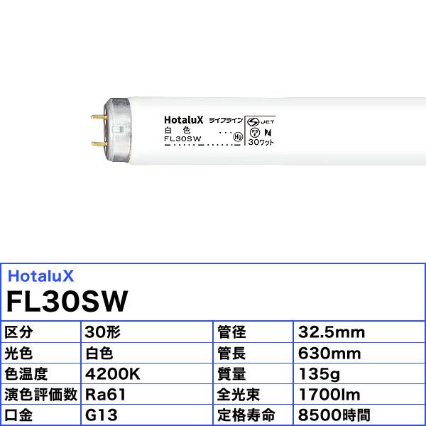 ライフライン 「送料無料」[10本セット]HotaluX ホタルクス FL30SW 白色 30ワット 直管スタータ形 管径32.5 管長630 ...