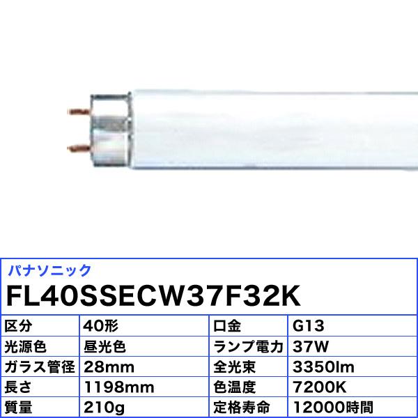 Panasonic パナソニック FL40SSECW37F32K 蛍光灯 直管 スタータ形 パルック FL40形 昼光色 2本入り 寿命 ...