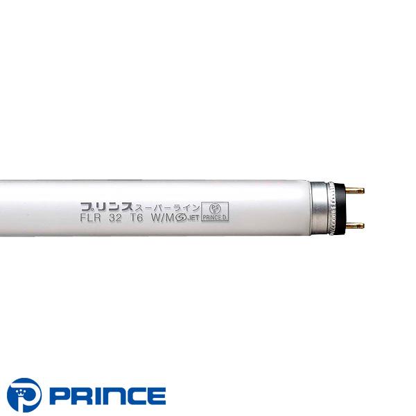 ★プリンス PRINCE FLR32T6W/M ラピッドスタート形 白色 棚下照明 FLR32T6W 2025年4月お届け分より価格大幅改定あり 「区分XB」 : イーライン - 通販 ...